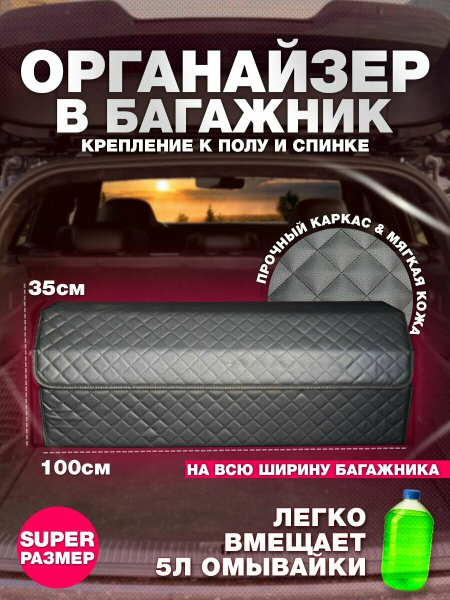 Органайзер в багажник автомобиля SUPER (100 на 35 на 30) (Черная классика)