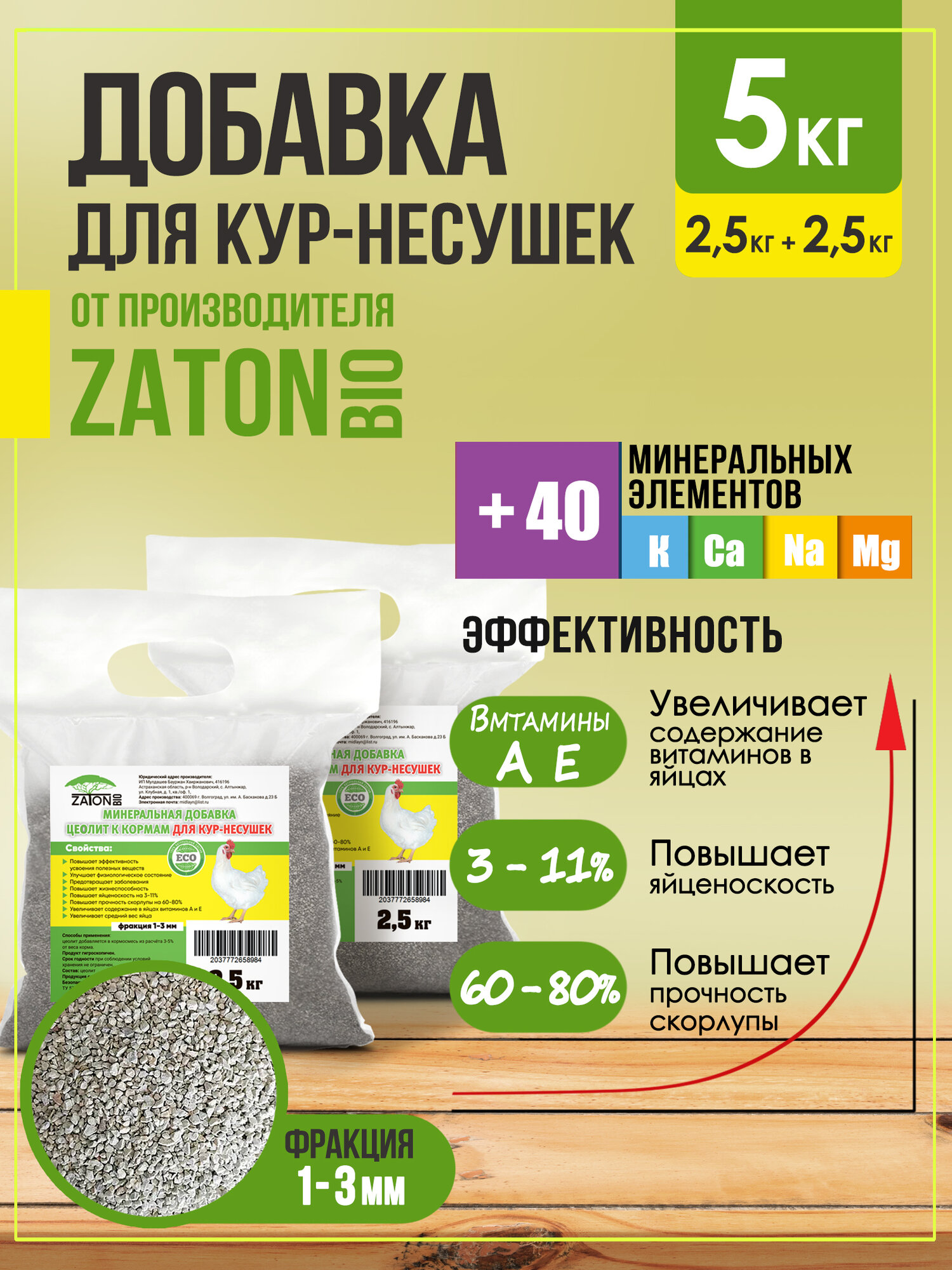 Кормовая добавка Zaton, для кур-несушек, 5 кг, цеолит, фракция 1-3 мм