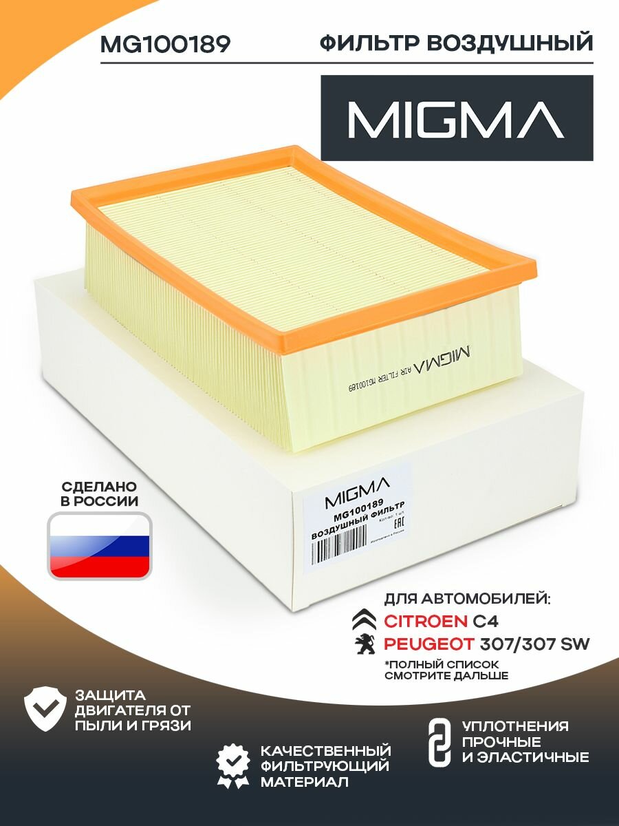 Фильтр воздушный MIGMA для PEUGEOT 307, CITROEN C4