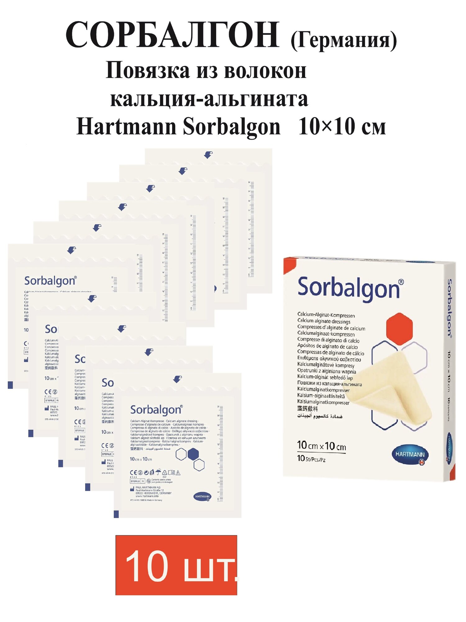 Повязка из волокон кальция-альгината Hartmann Sorbalgon / Сорбалгон (стерильная) 10х10 см, 10 шт.