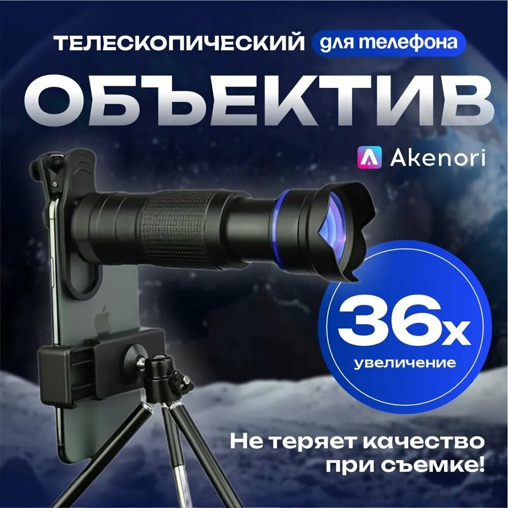 Телеобъектив 36x для смартфона со штативом через Bluetooth