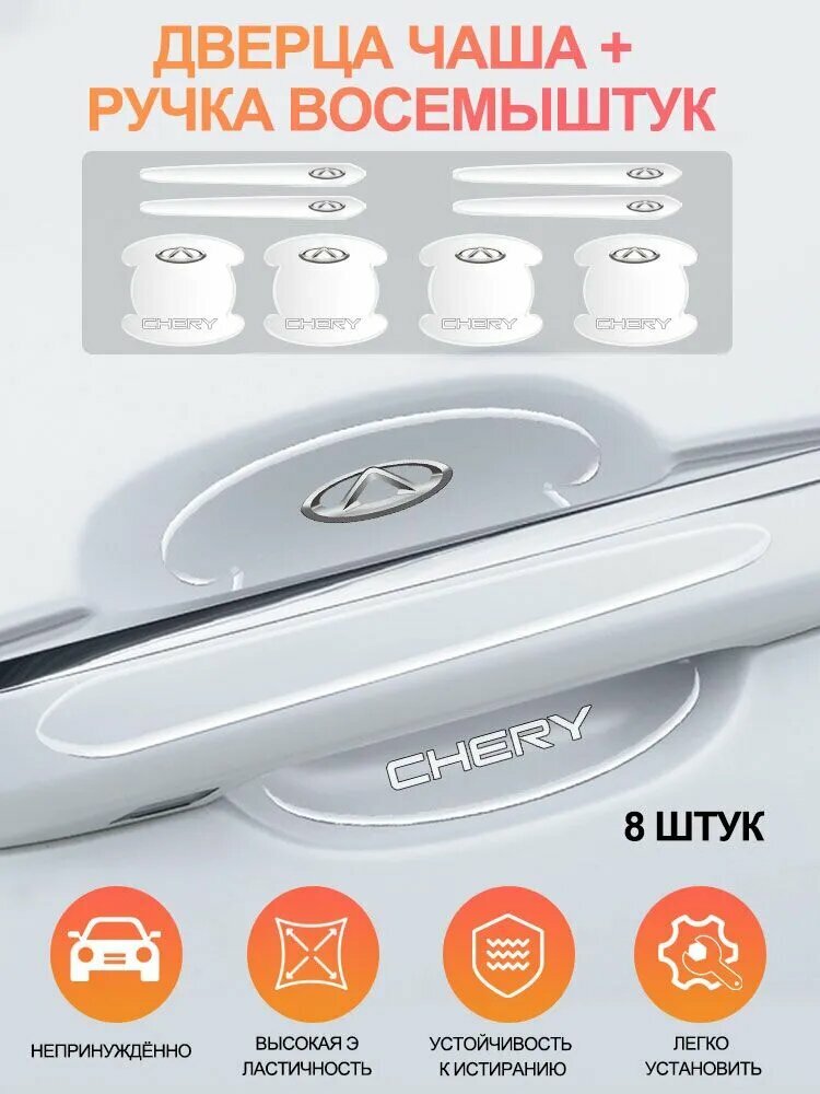Защитная плёнка для дверных ручек Chery, силикон, бесшовное крепление, 8 штук