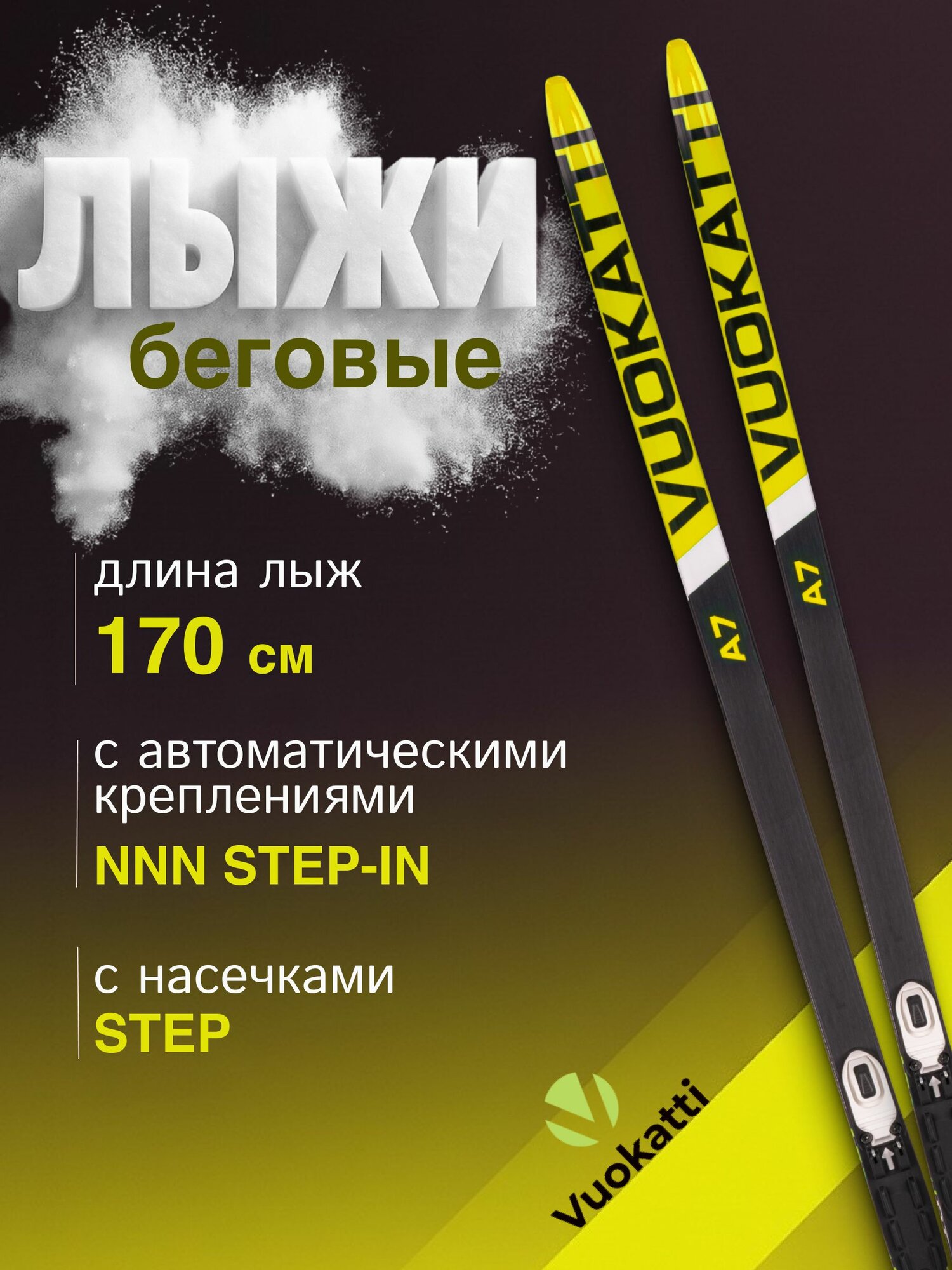 Лыжи беговые VUOKATTI 170 см с креплением NNN Step-in (Step) Black Yellow без палок
