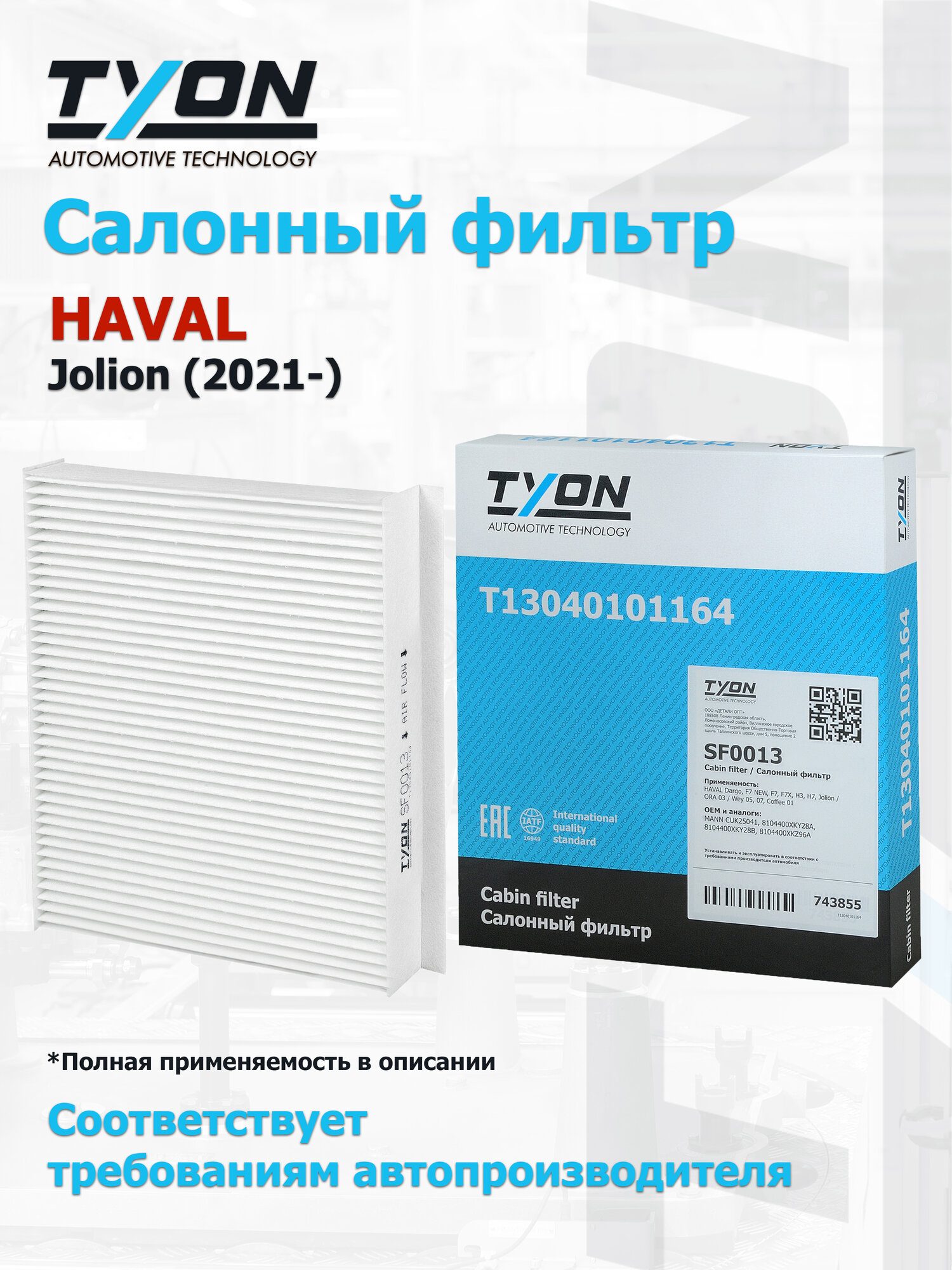Салонный фильтр HAVAL Jolion (2021-) Хавал Джолион OEM 8104400XKY28A, 8104400XKY28B, 8104400XKZ96A