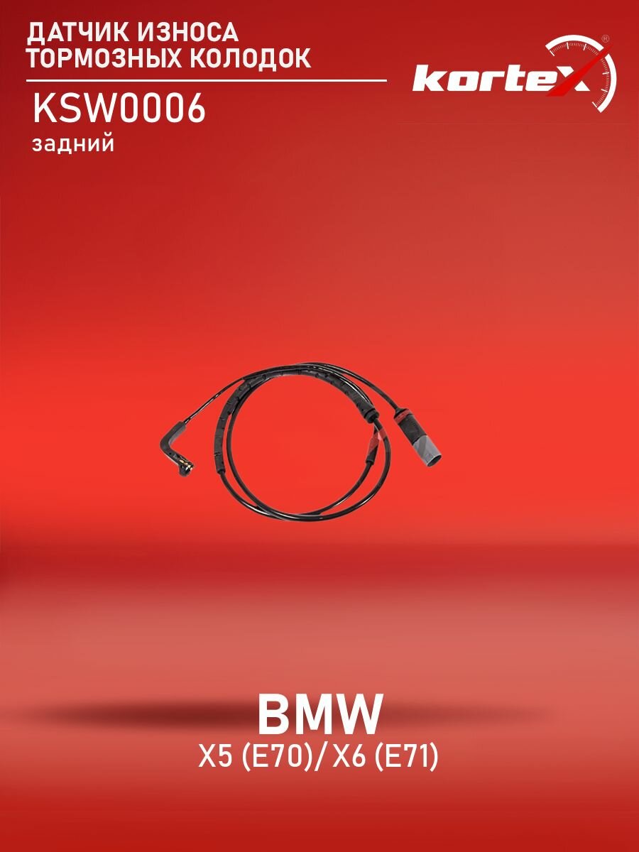 Датчик износа тормозных колодок Kortex для BMW X5 (E70) / X6 (E71) -10 задний
