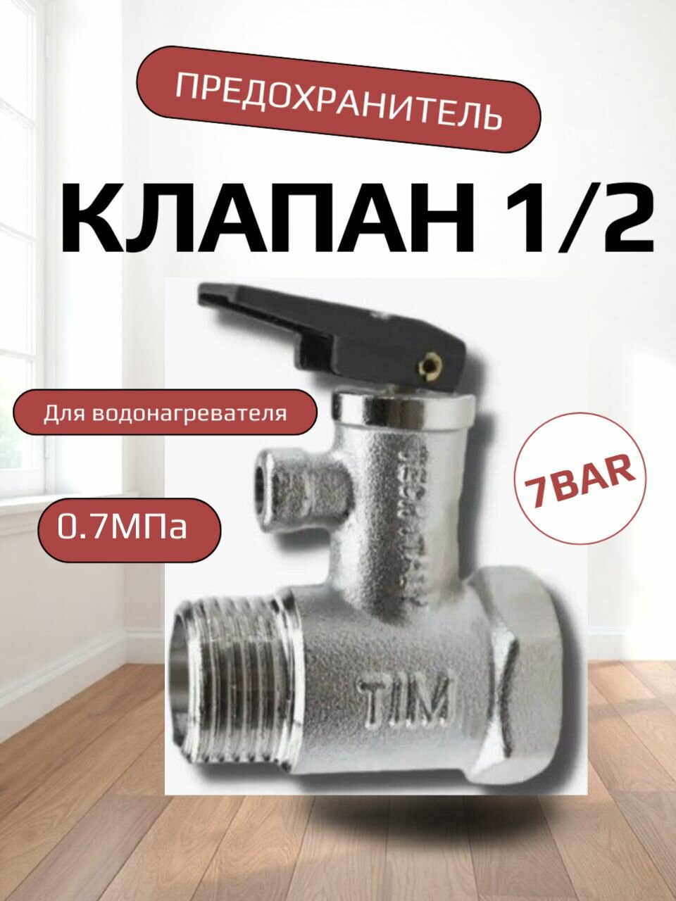 Клапан предохранительный (обратный) 1/2, 7 Bar для водонагревателя Ariston (Аристон)