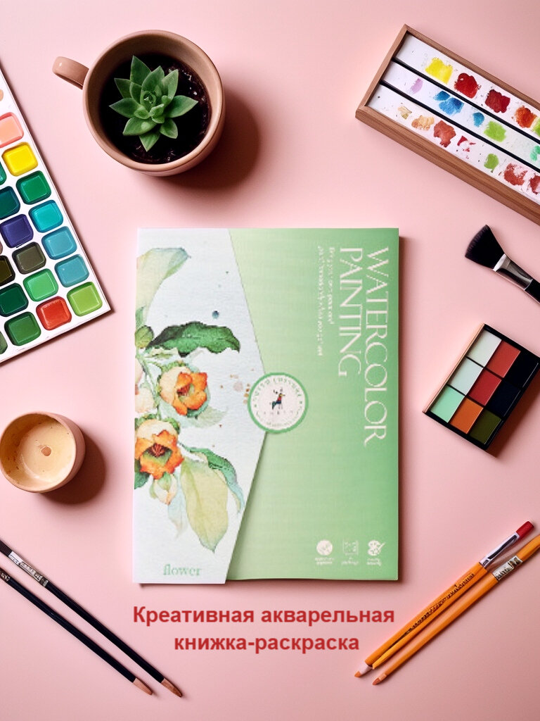 Креативная книжка-раскраска для рисования акварелью, поставляется с 12-цветными твердыми акварельными красками
