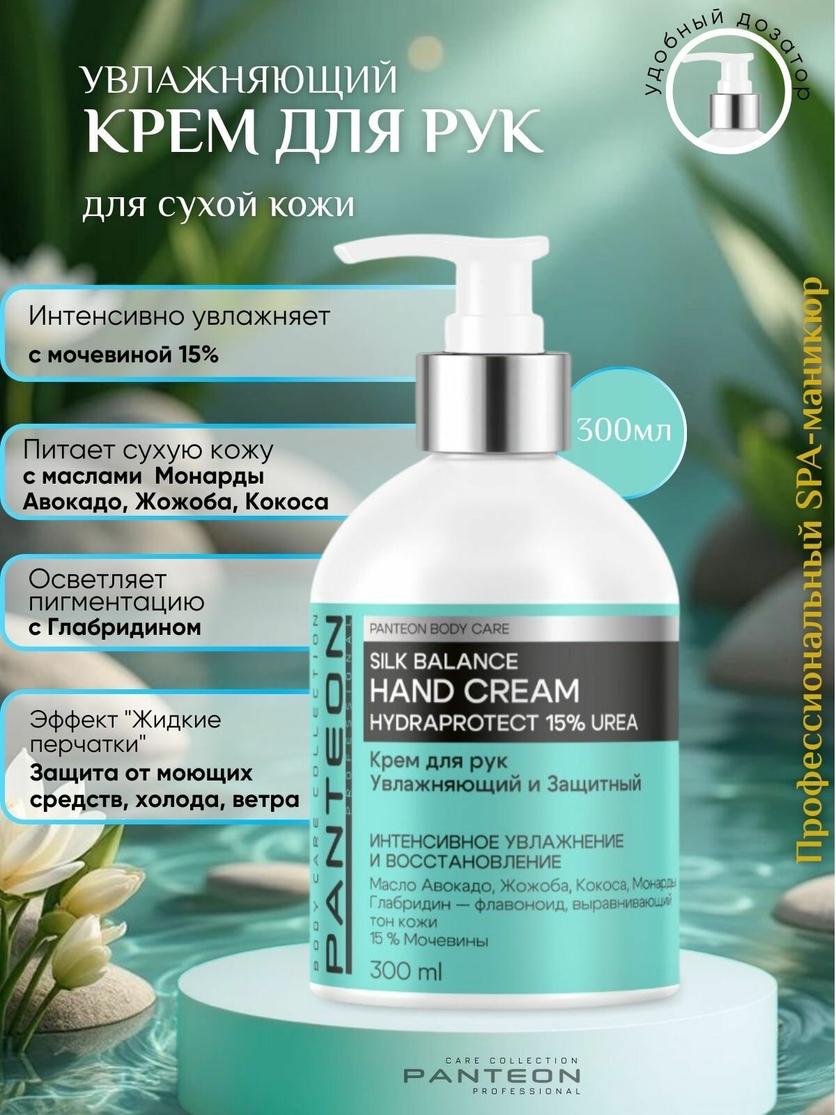 Крем для рук увлажняющий и защитный с 15% мочевиной 300мл