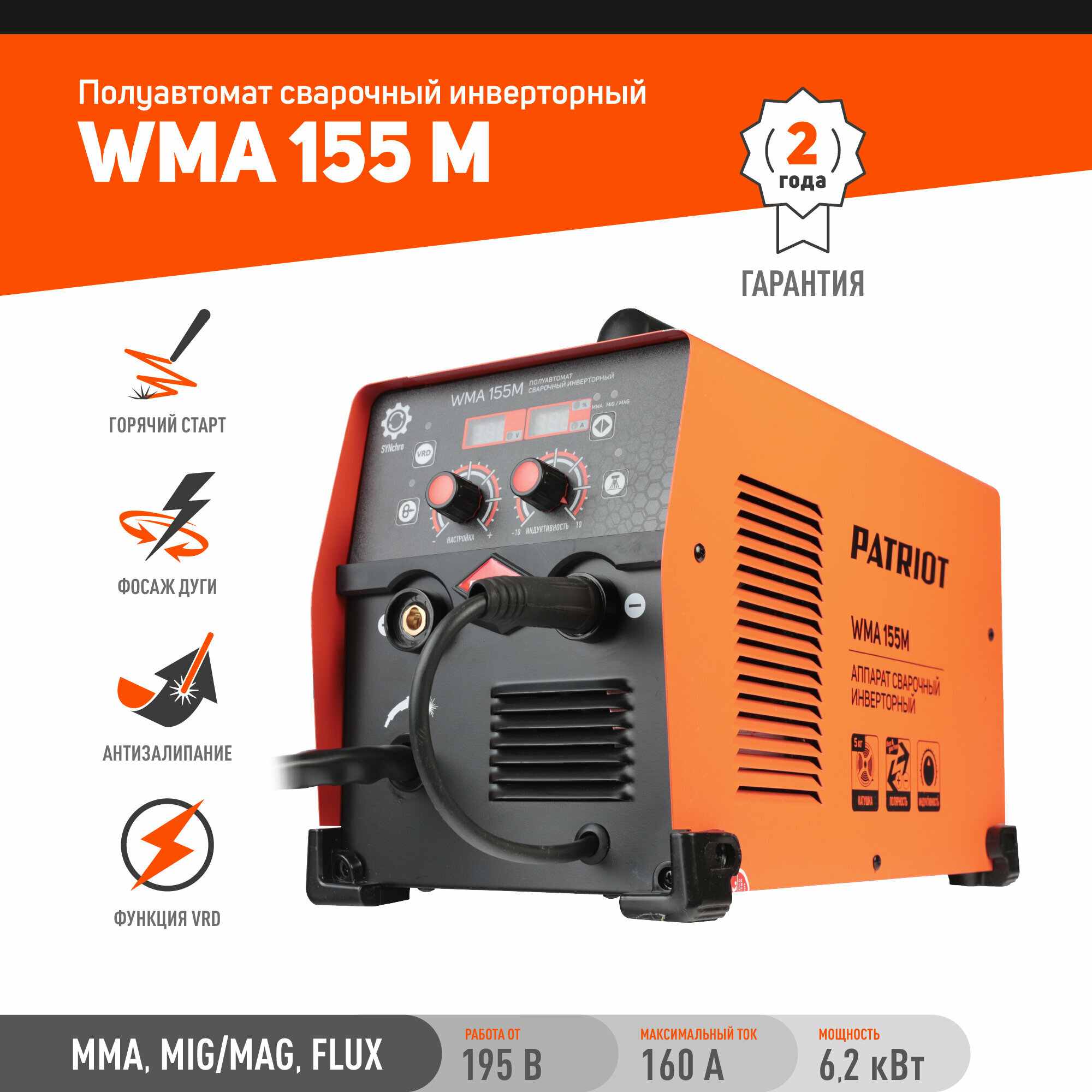 Полуавтомат сварочный инверторный Patriot WMA 155M MIG/MAG/MMA 605302140