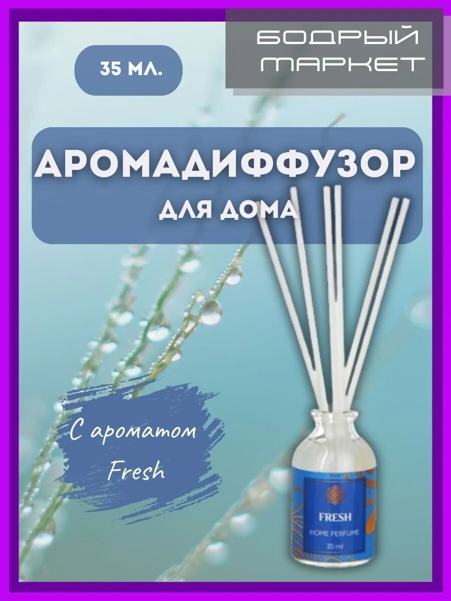 Аромадиффузор для дома Fresh 35 мл.