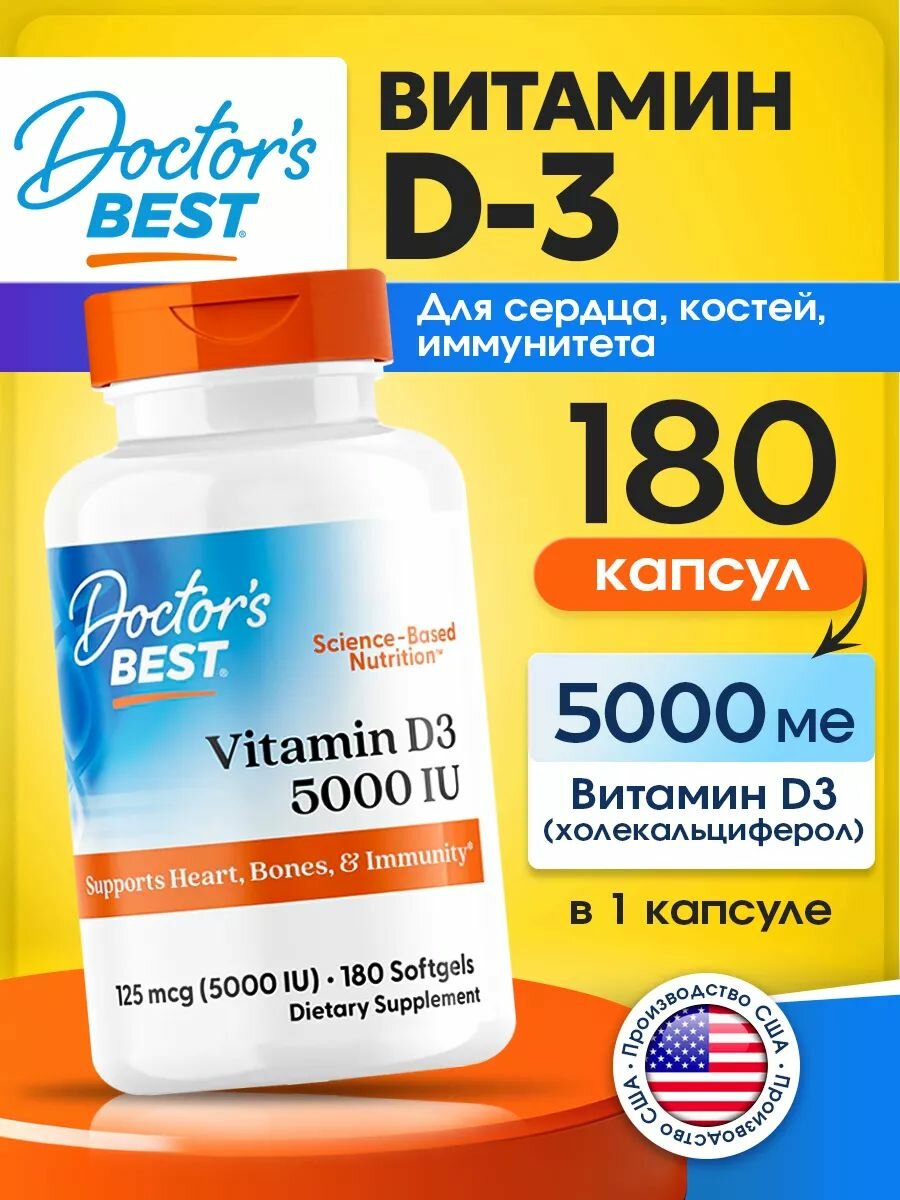 Doctor's Best Vitamin D3, 125 mcg (5,000 IU), Витамин Д3 для иммунитета взрослым, костей и сердца, 180 мягких капсул
