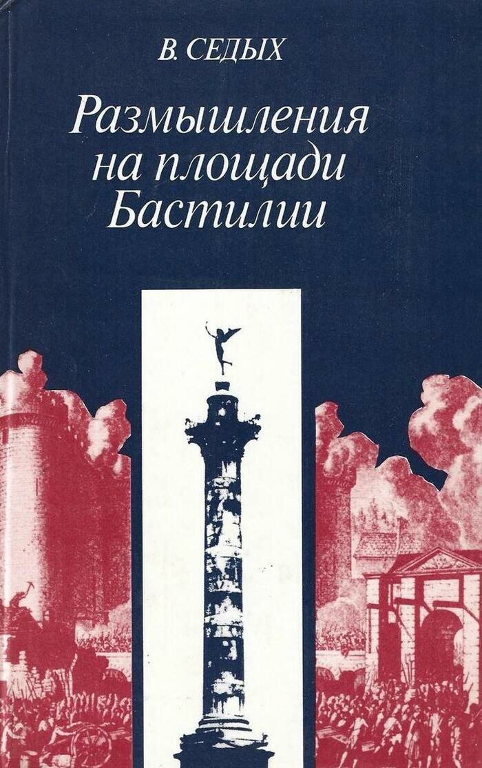 Размышления на площади Бастилии
