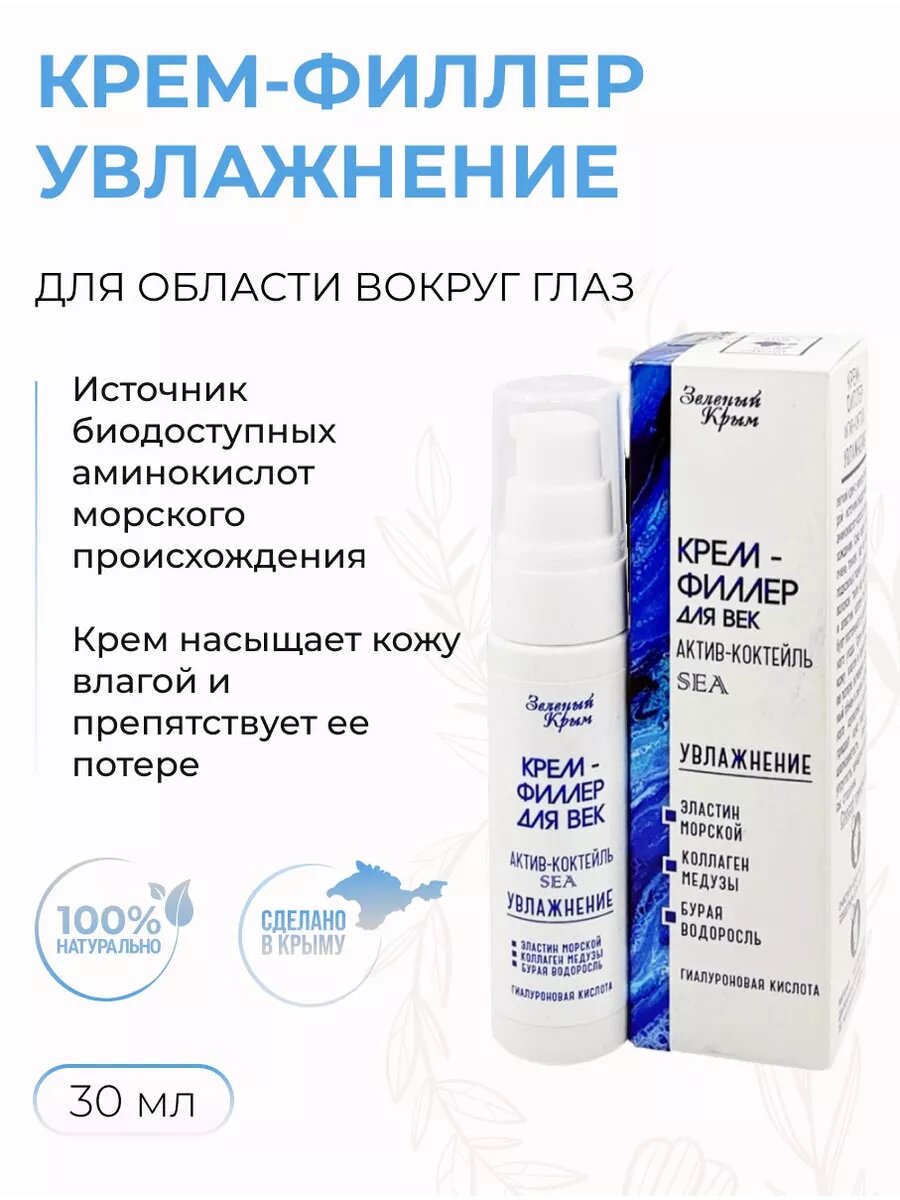 Крем-филлер для области вокруг глаз, Увлажнение, 30 мл