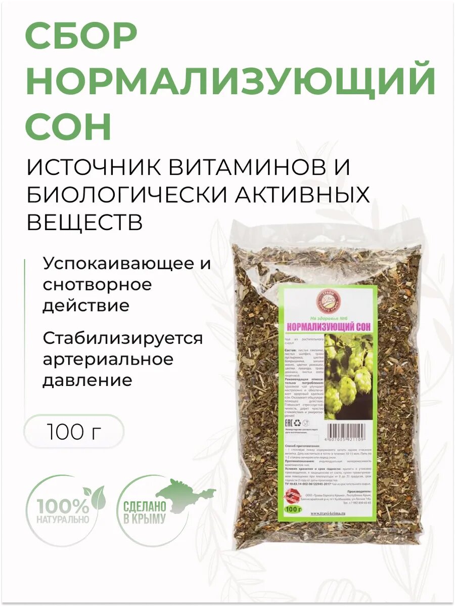 Сбор травяной Нормализующий сон фиточай при неврозах