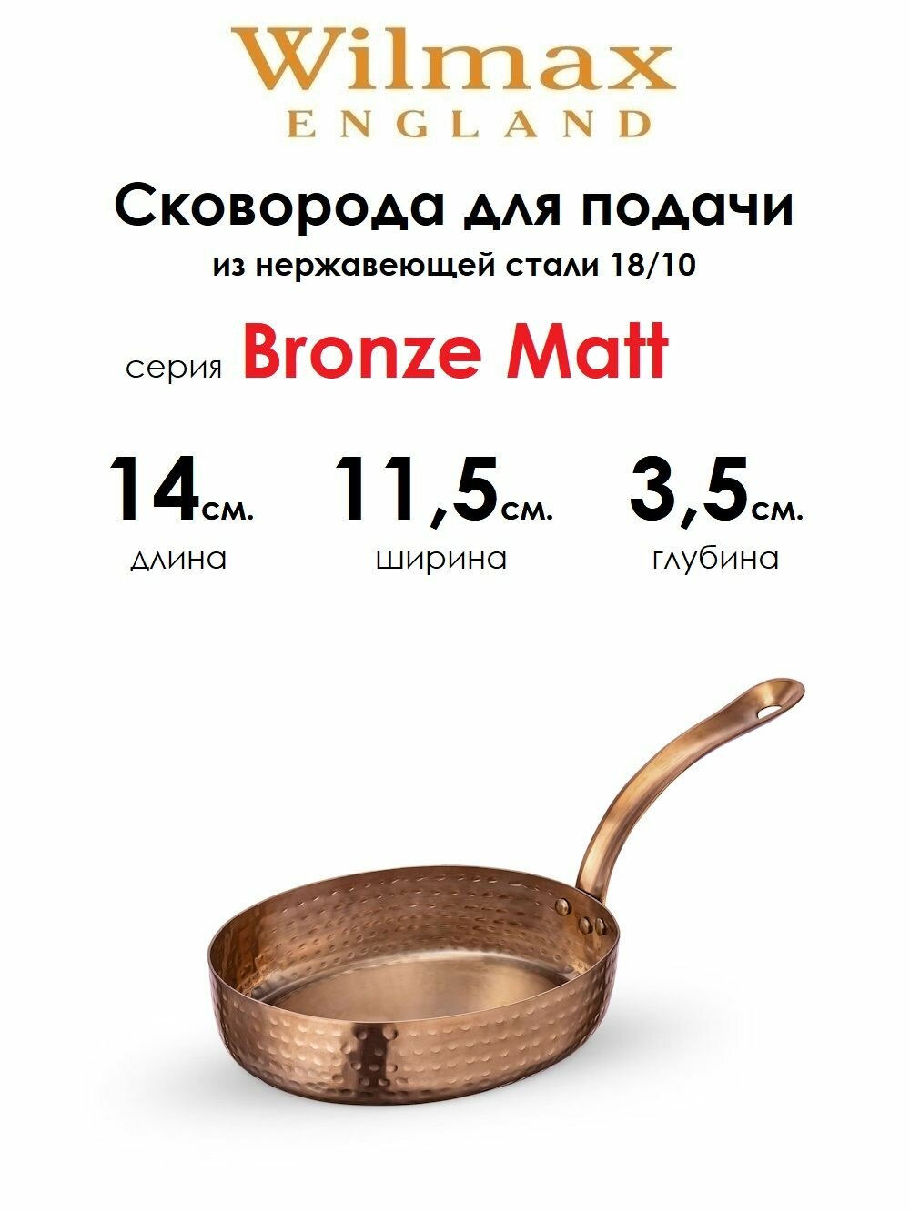 Сковорода для подачи овальная Bronze Matt 14х11,5х3,5 см. (1 ручка). Wilmax