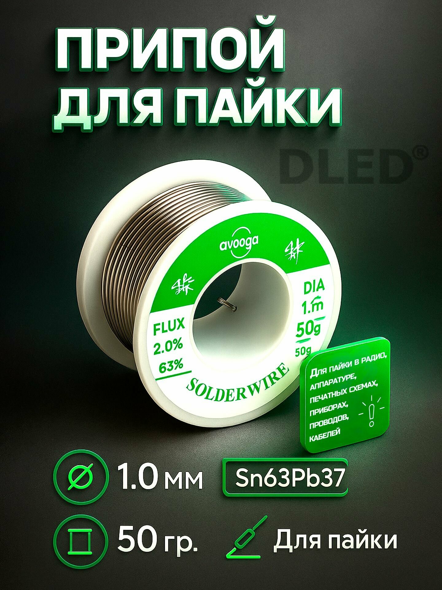 Припой для пайки проволочный Sn63Pb37 - 1.0mm 50g, бренд DLED, с кислотным флюсом 2% , 1 мм 50гр.