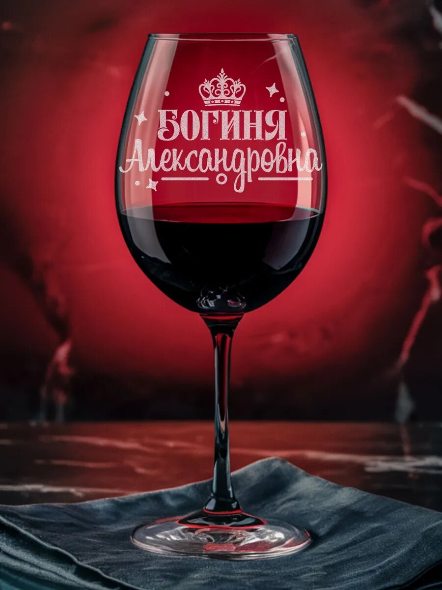 Винный бокал с надписью Богиня Александровна
