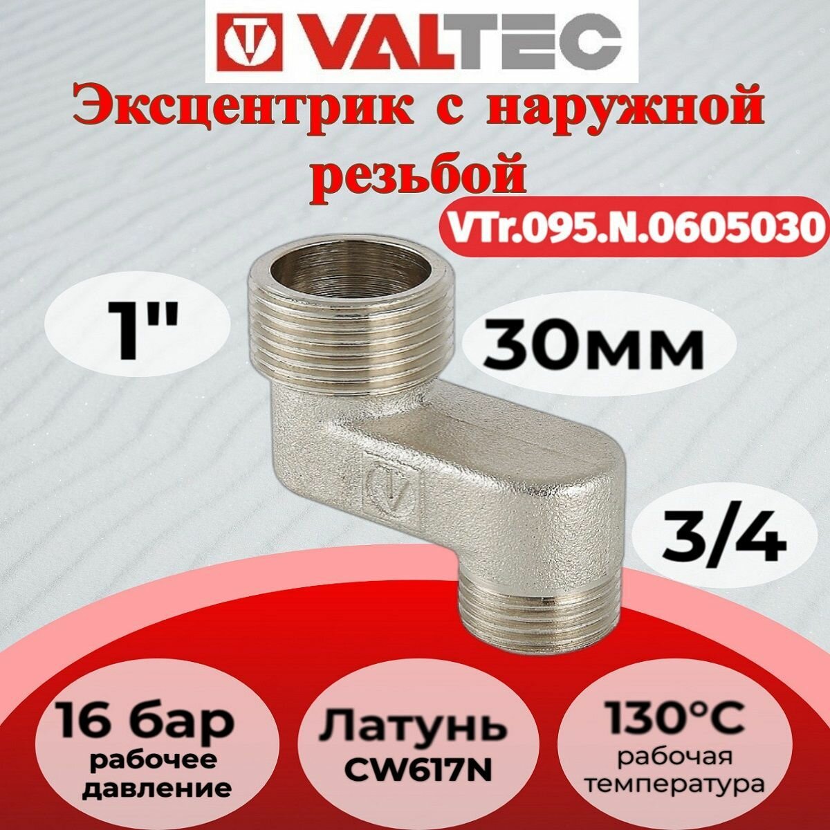 Эксцентрик 1"x3/4"x30мм, нар.-нар. Valtec VTr.095. N.0605030 / Эксцентрик для смесителя, полотенцесушителя, трубопровода, арматуры, коллекторов с наружной резьбой.