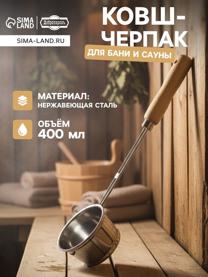Ковш-черпак для бани и сауны, 400 мл, нержавеющая сталь, деревянная ручка, 46 см, Добропаровъ