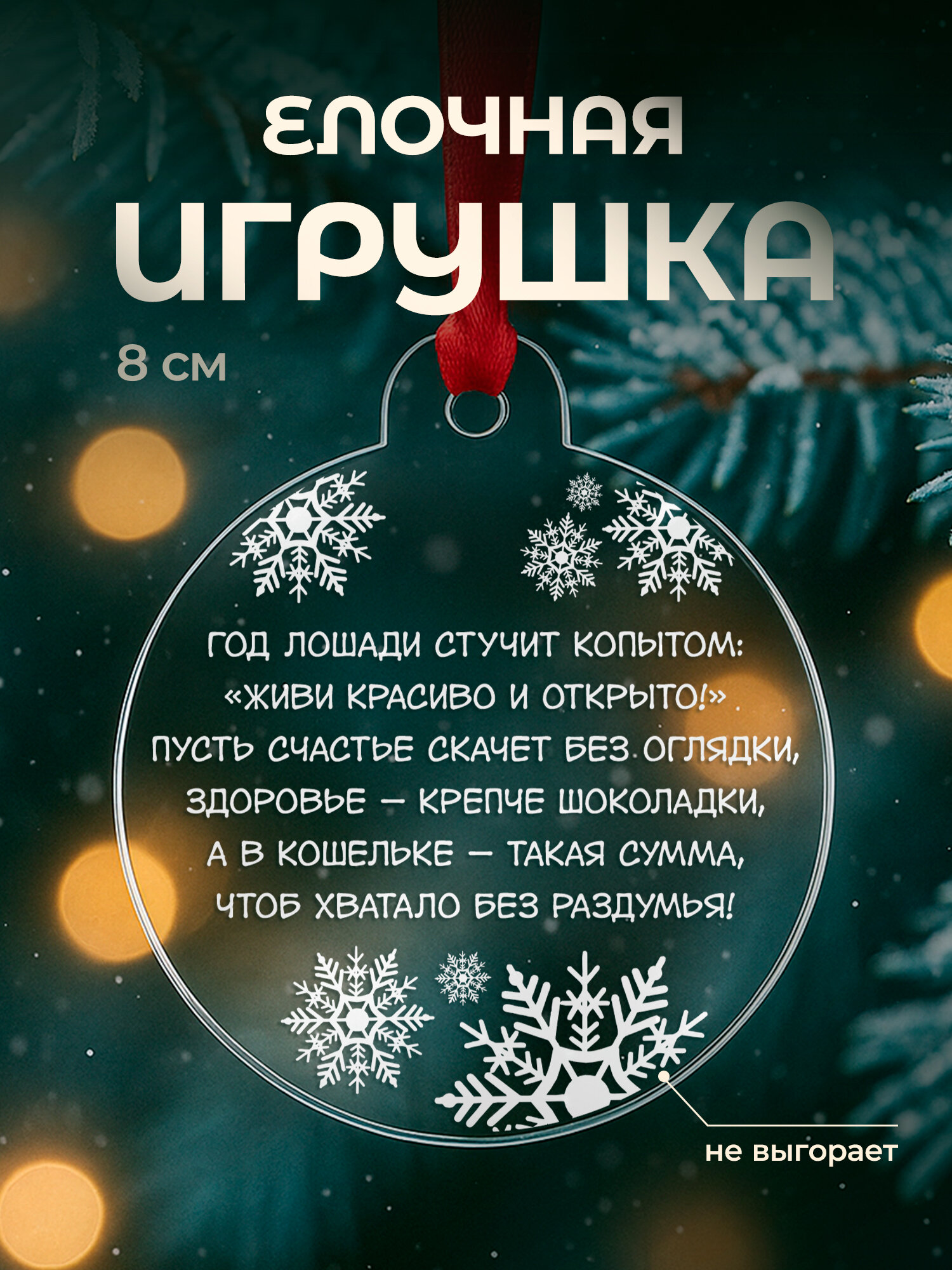 Елочная игрушка новогодняя плоская, акрил, 8 см с принтом с пожеланиями 2026