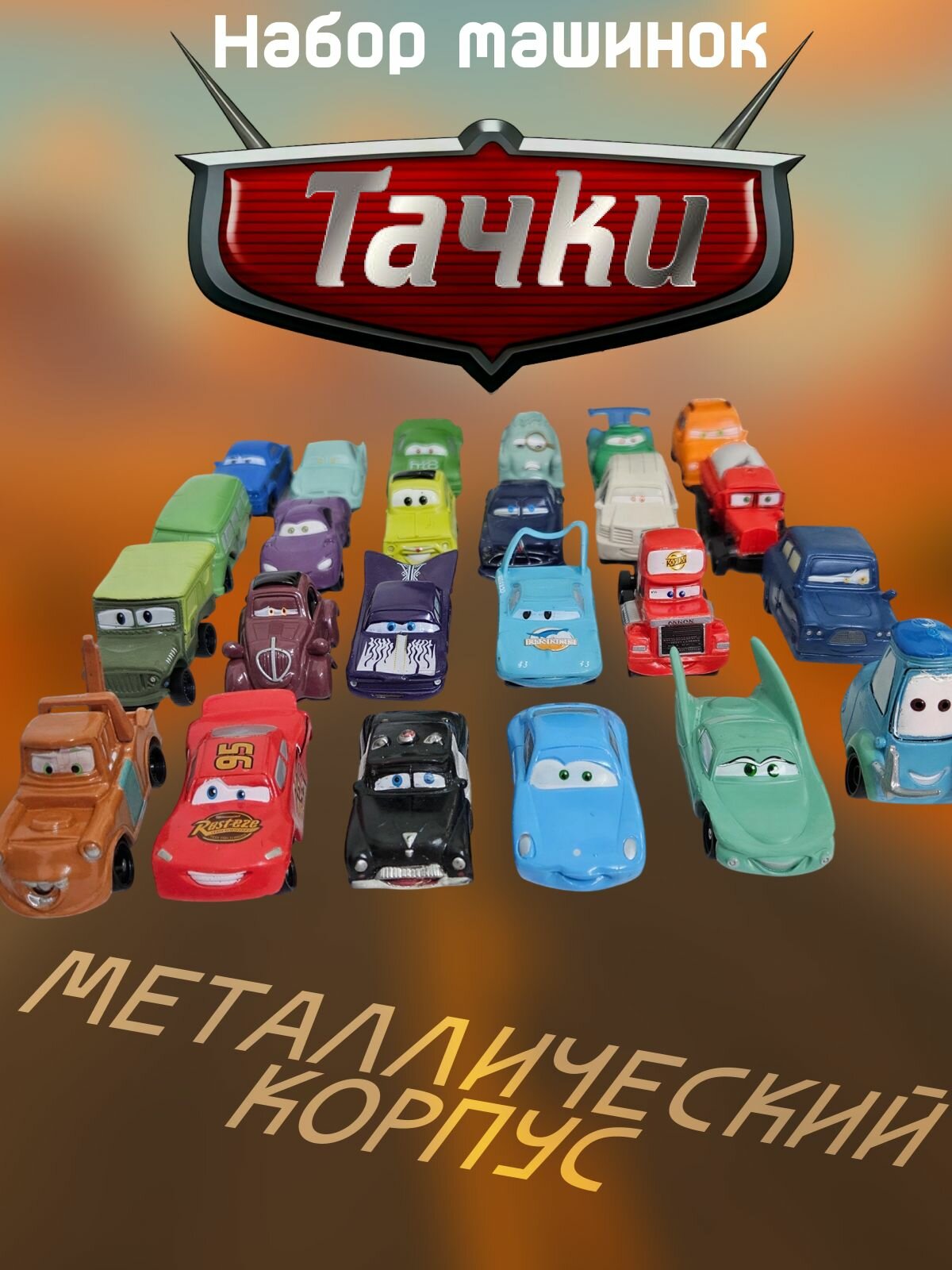 Набор машинок из мультфильма Тачки 24 шт