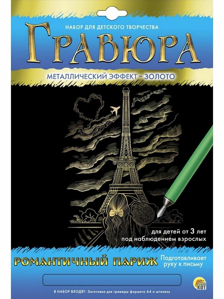 Гравюра с металлическим эффектом золота "Романтичный Париж" А4
