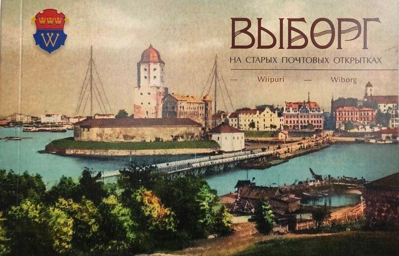 Выборг на старых открытках. Альбом-портмоне из 16 открыток с возможностью отделения по перфорации