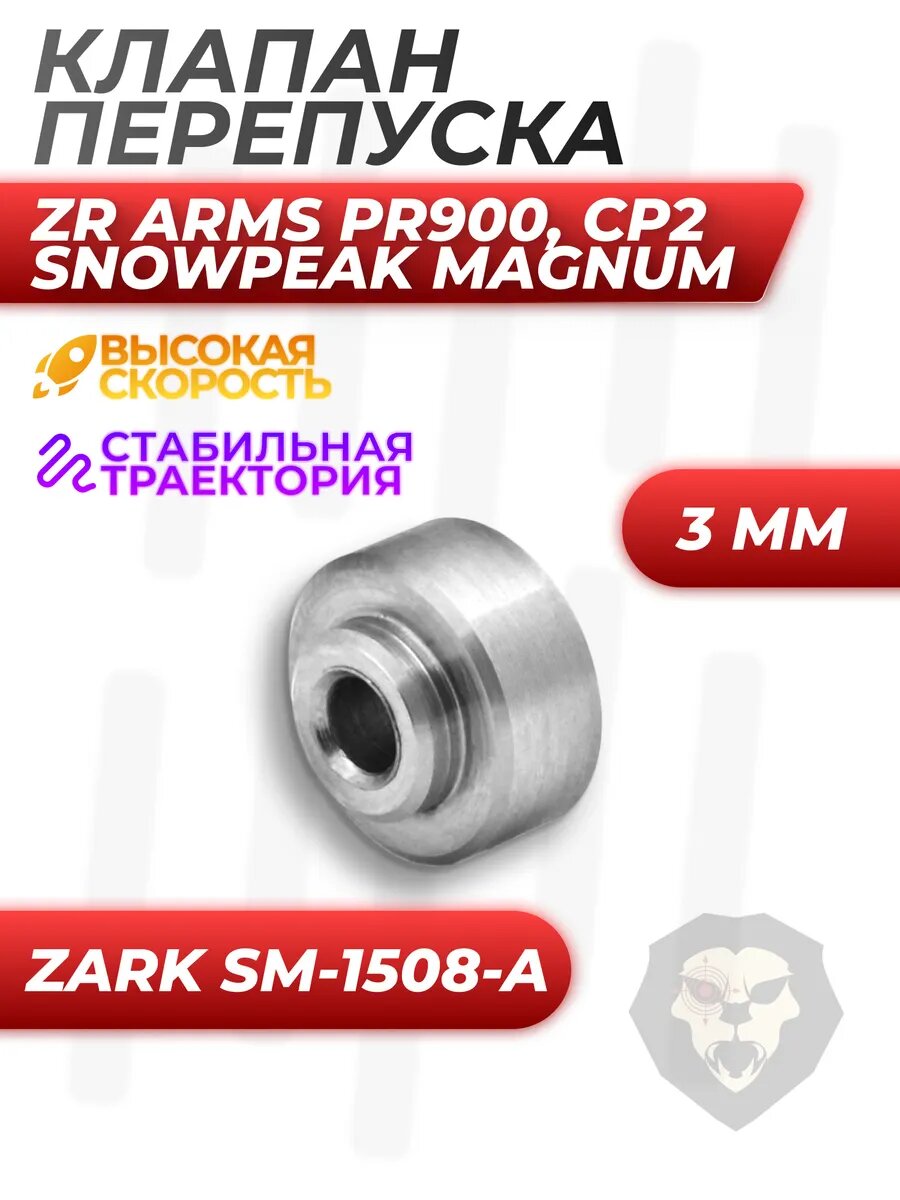Клапан перепуска ZR Arms PR900, CP2 SnowPeak Magnum (3.0 мм)