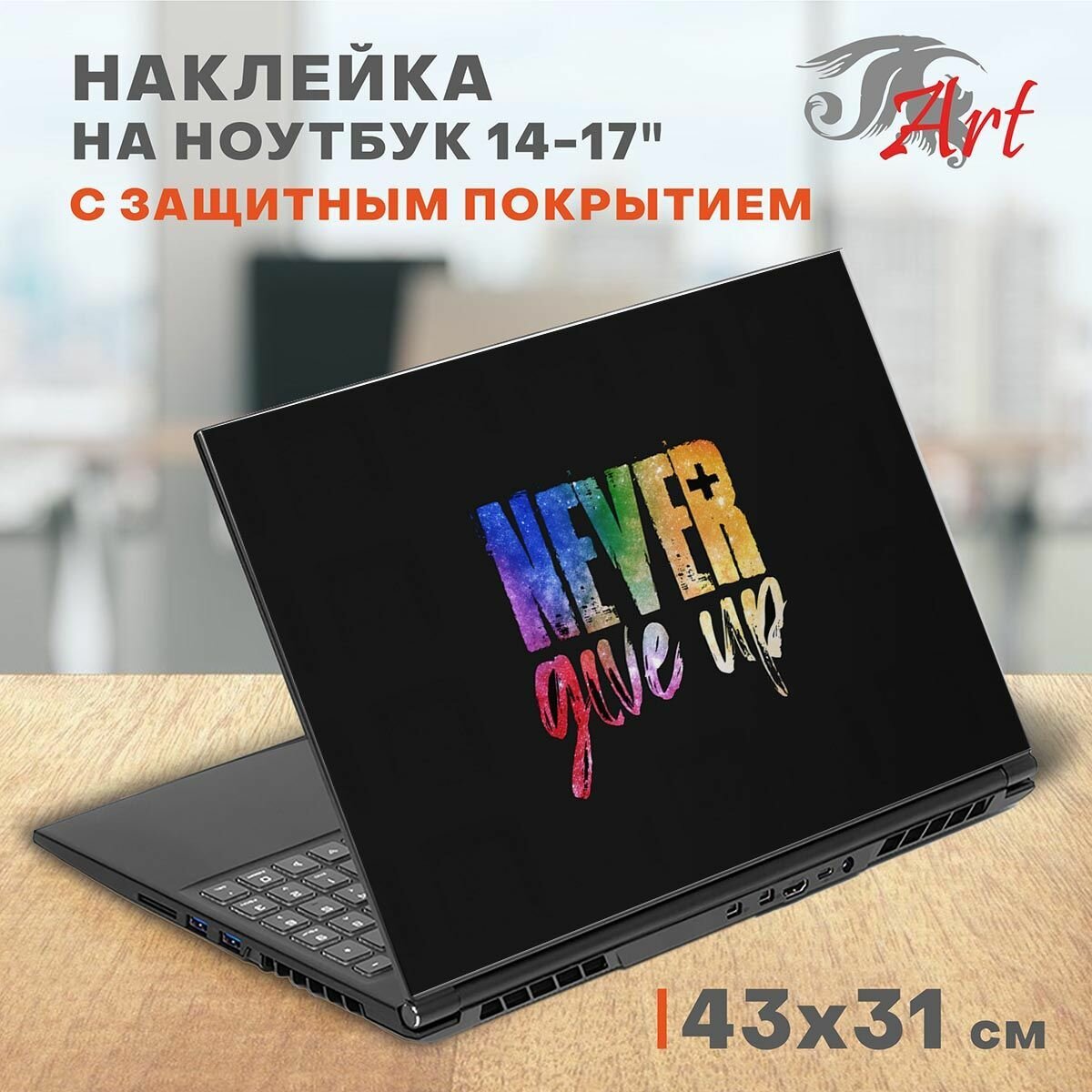 Наклейка на ноутбук виниловая 43х31 см, защитная пленка на крышку ноутбука, стикер самоклеющийся декоративный для моддинга задника 14-17 дюймов, СБ290