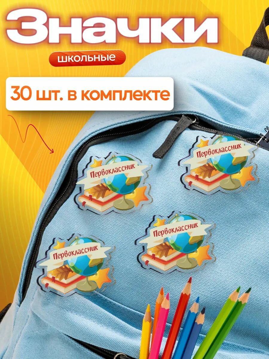 Значки школьные для первоклассника