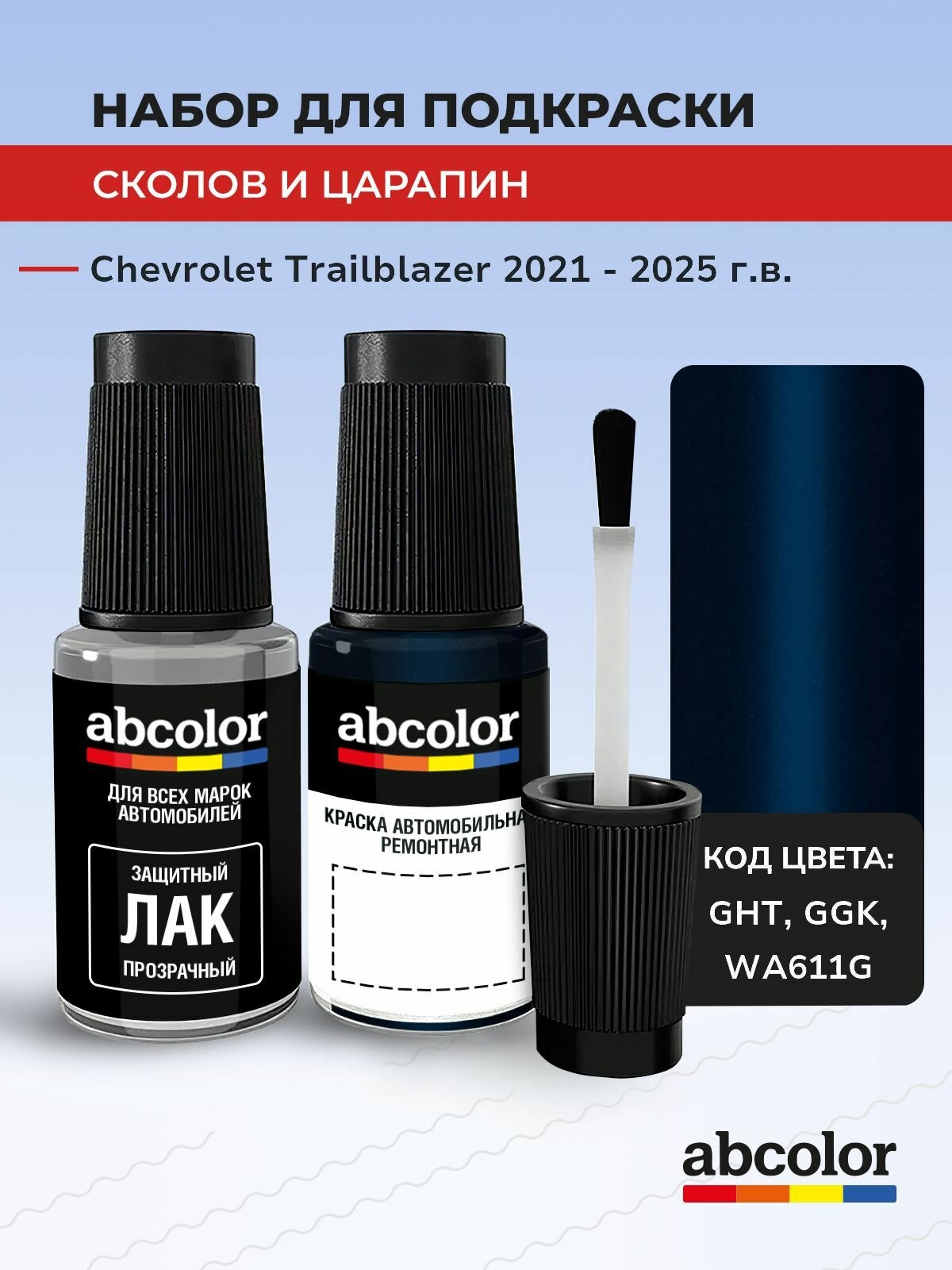 Подкраска ABColor CHEVROLET TRAILBLAZER, код GHT, GGK, WA611G (Sapphire), выпуск 2021 - 2025 год, набор для удаления сколов и царапин
