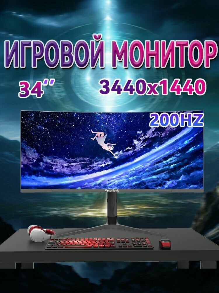 Монитор VecorSonic 34 дюйма 34cc 4k 200hz QH матовый черный прочный долговечный