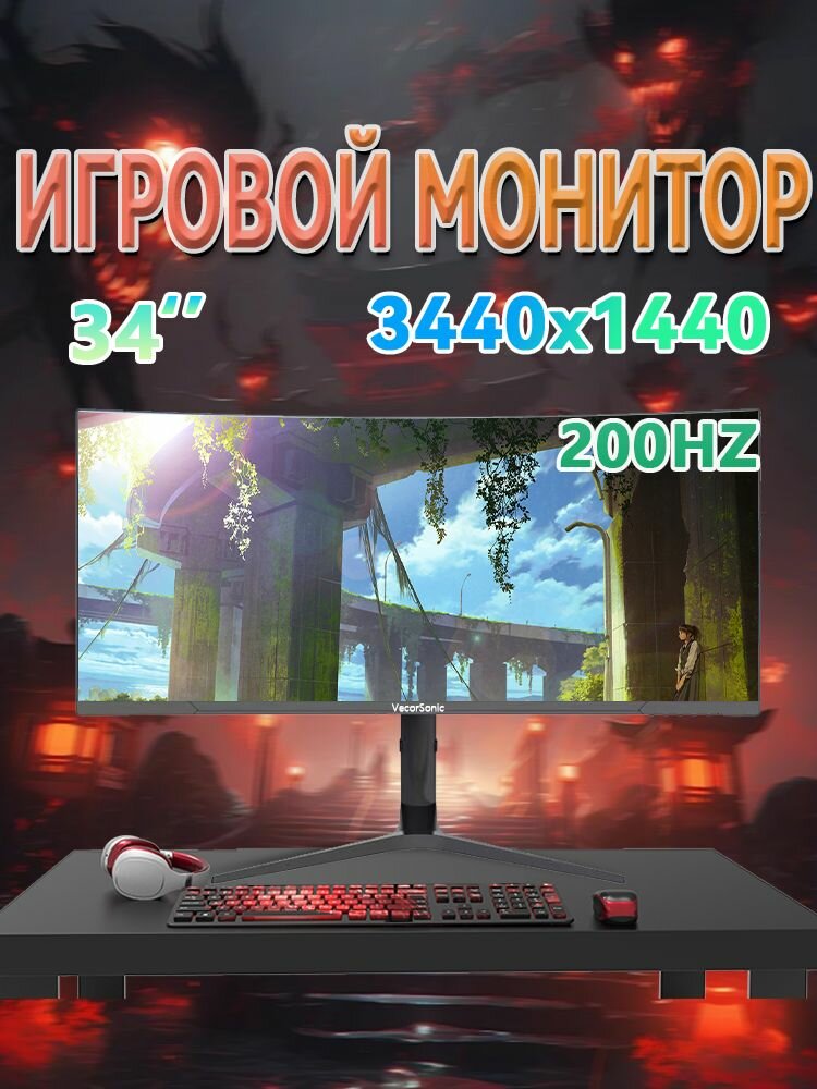 34 монитор VecorSonic матово-черный монитор VecorSonic 4K 200 Гц, прочный
