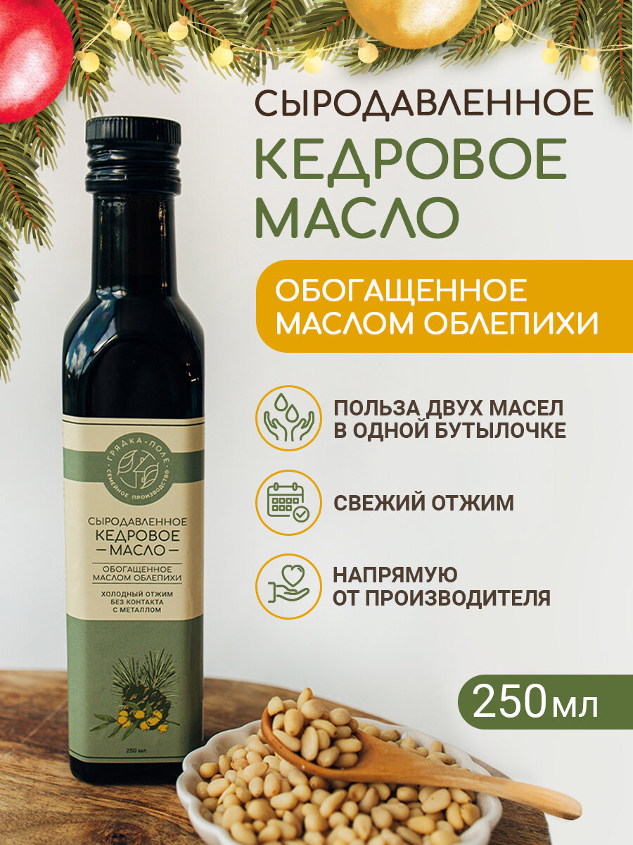 Масло кедровое сыродавленное, обогащенное облепихой Грядка-Поле, 250 мл.