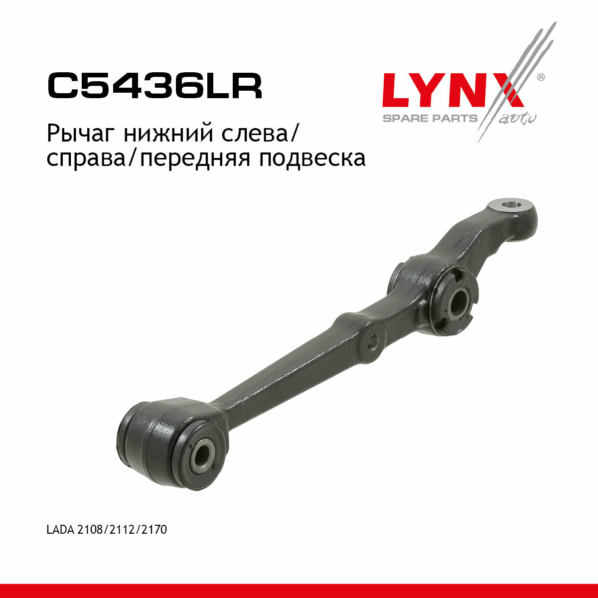 Рычаг передней подвески подходит для ВАЗ 2108-2115 / Лада Калина, Приора (нижний правый левый) / LYNXauto C5436LR