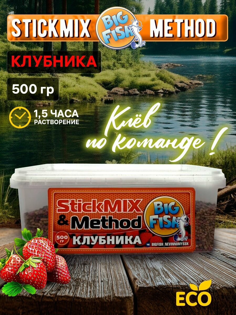 StickMIX & Method, Пеллетс "клубника" - 500 грамм ( 2 мм ), для флэт-метод ловли, прикормка для рыбалки гранулированная, для флэт-кормушки и стиков ПВА, BigFish