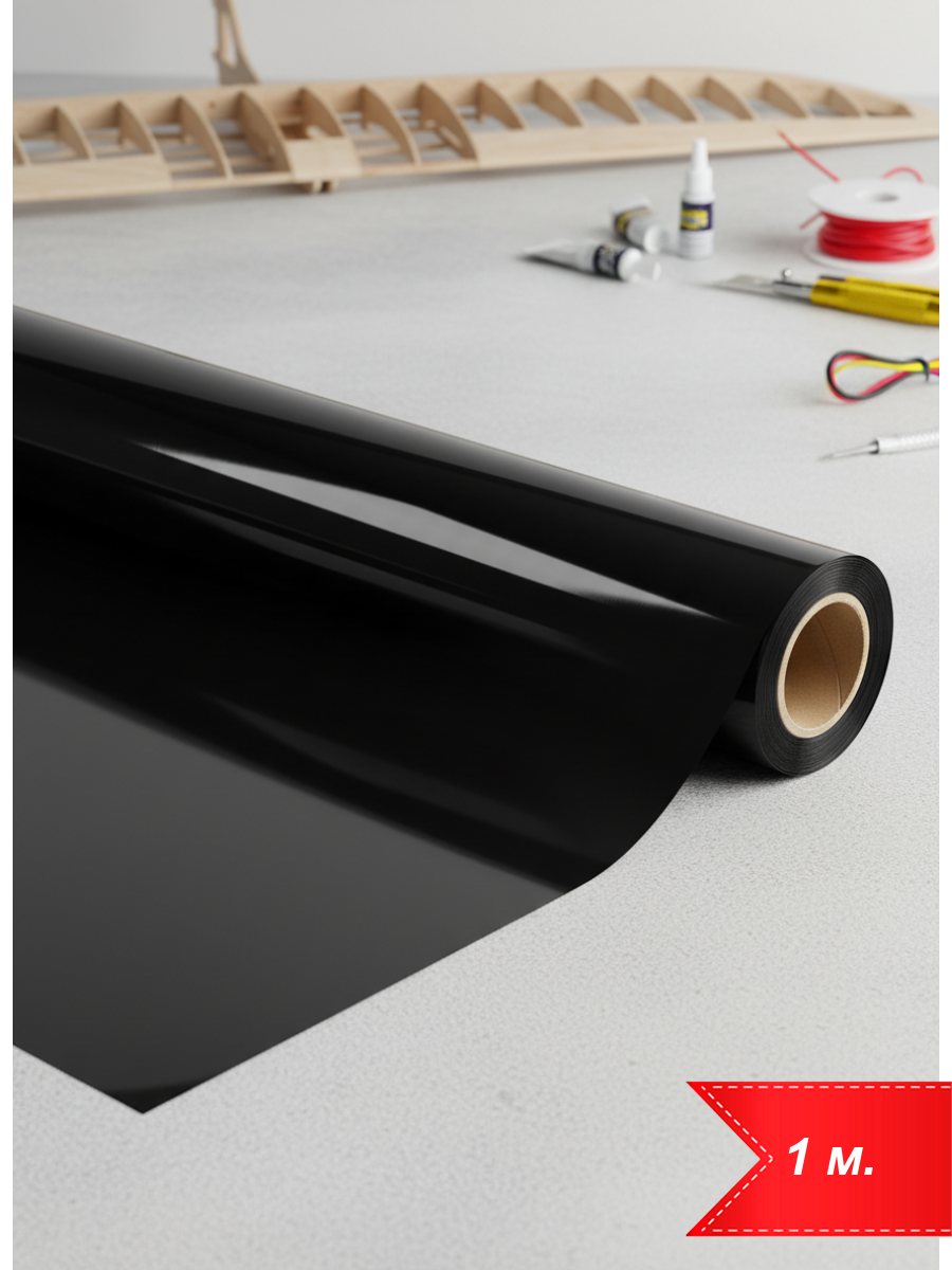 Пленка для обтяжки авиамоделей, черная 600 мм (1 м.)