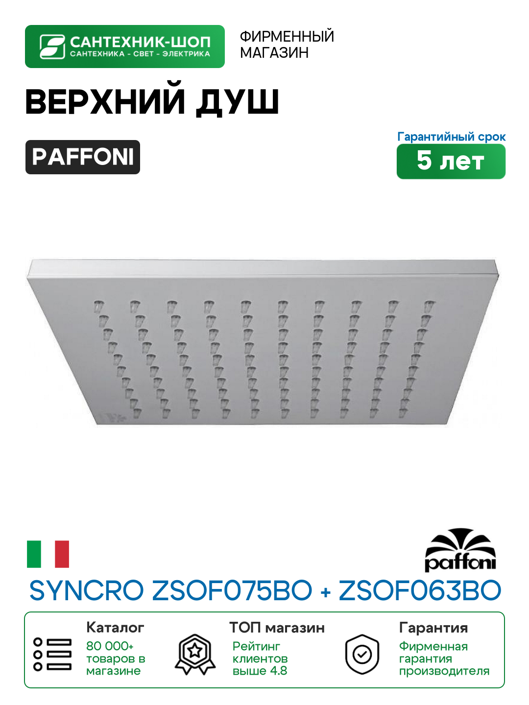 Верхний душ Paffoni Syncro ZSOF075BO + ZSOF063BO цвет Белый матовый