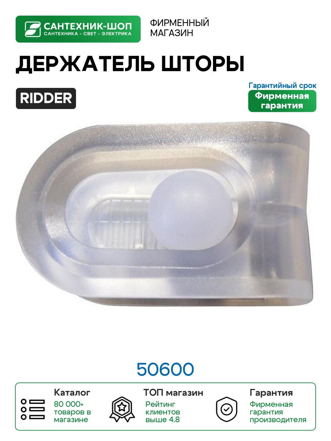 Держатель шторы Ridder 50600 Прозрачный