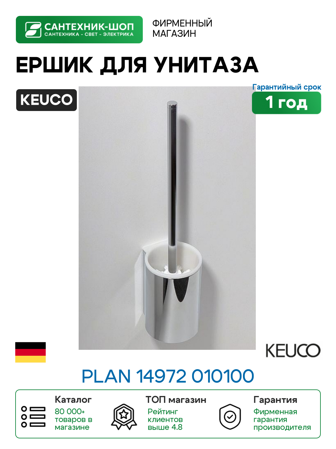 Ершик Keuco Plan 14972 010100 Хром