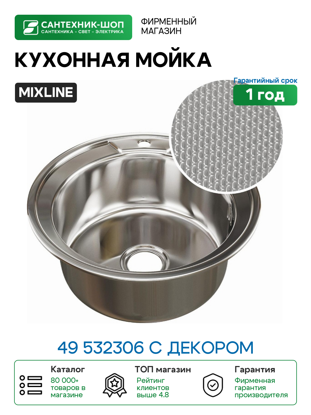 Кухонная мойка Mixline 49 532306 с декором цвет Сатин