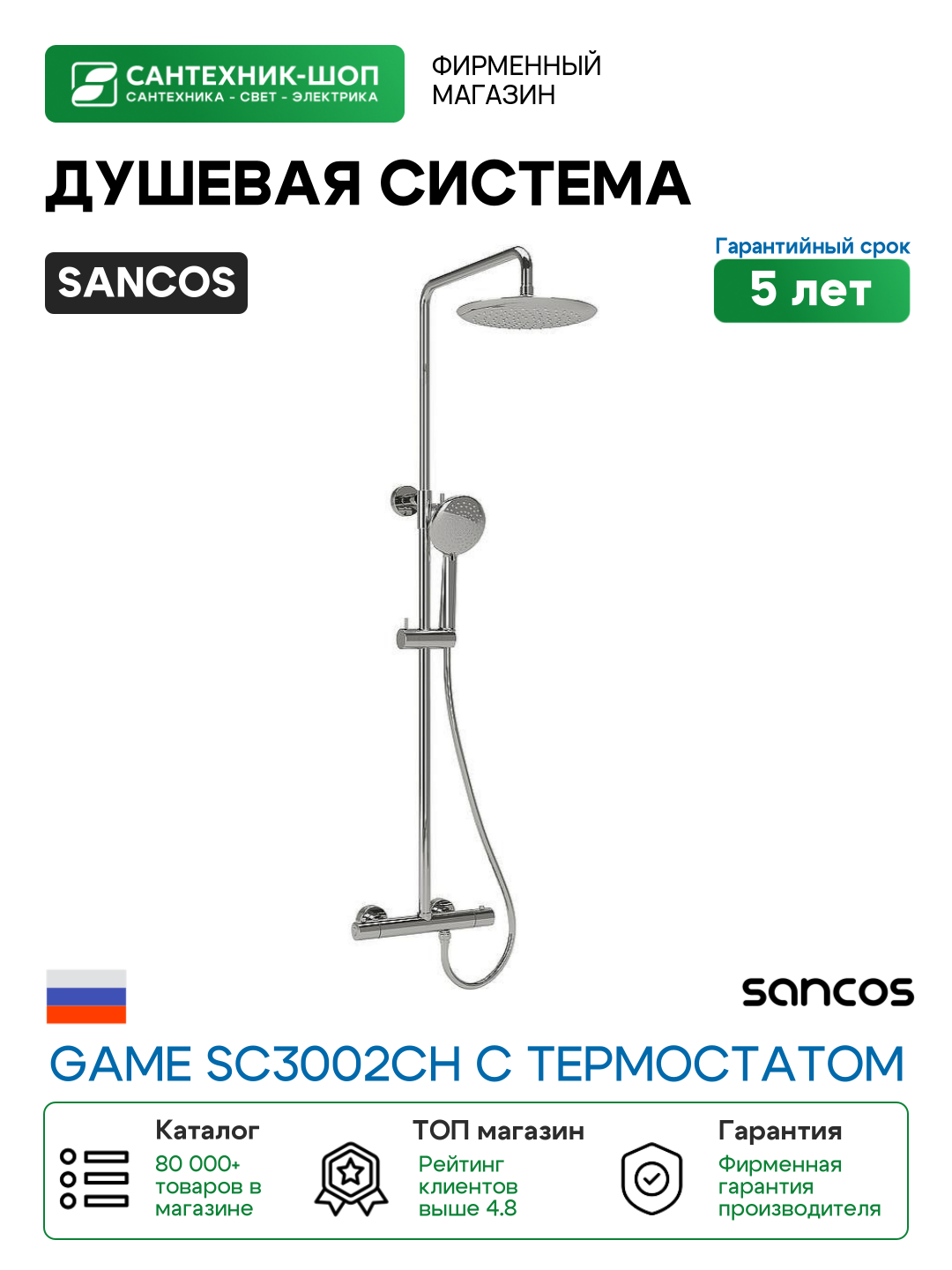 Душевая система Sancos Game SC3002CH с термостатом Хром латунь на стену