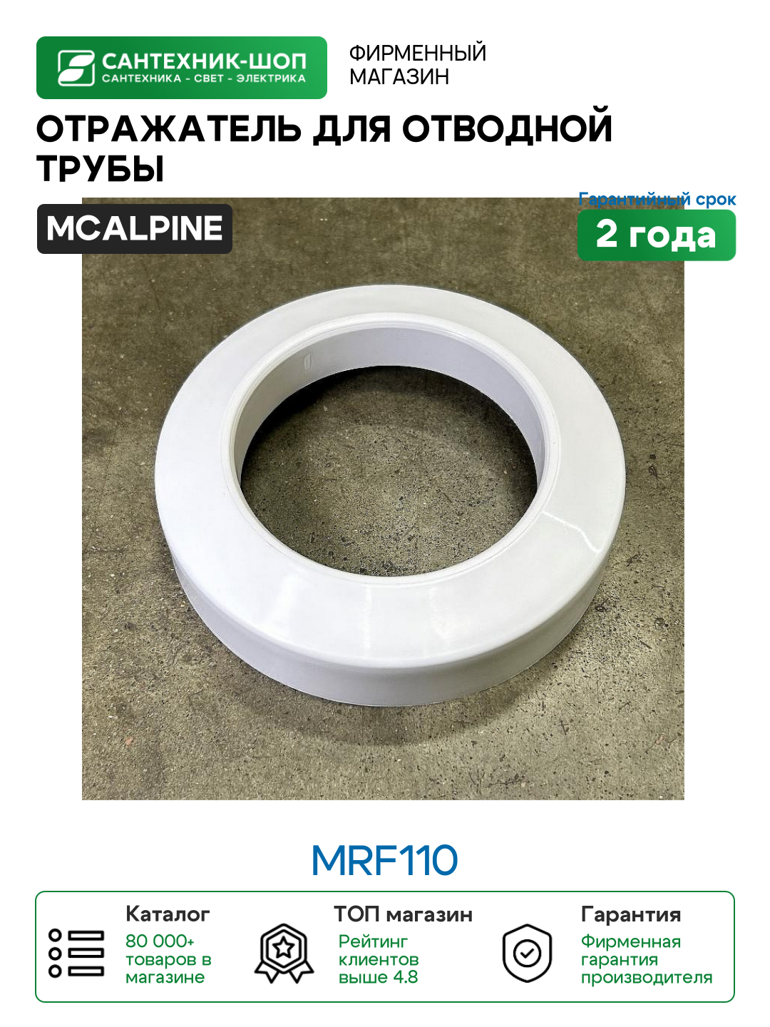 Отражатель для отводной трубы McAlpine MRF110 цвет Белый