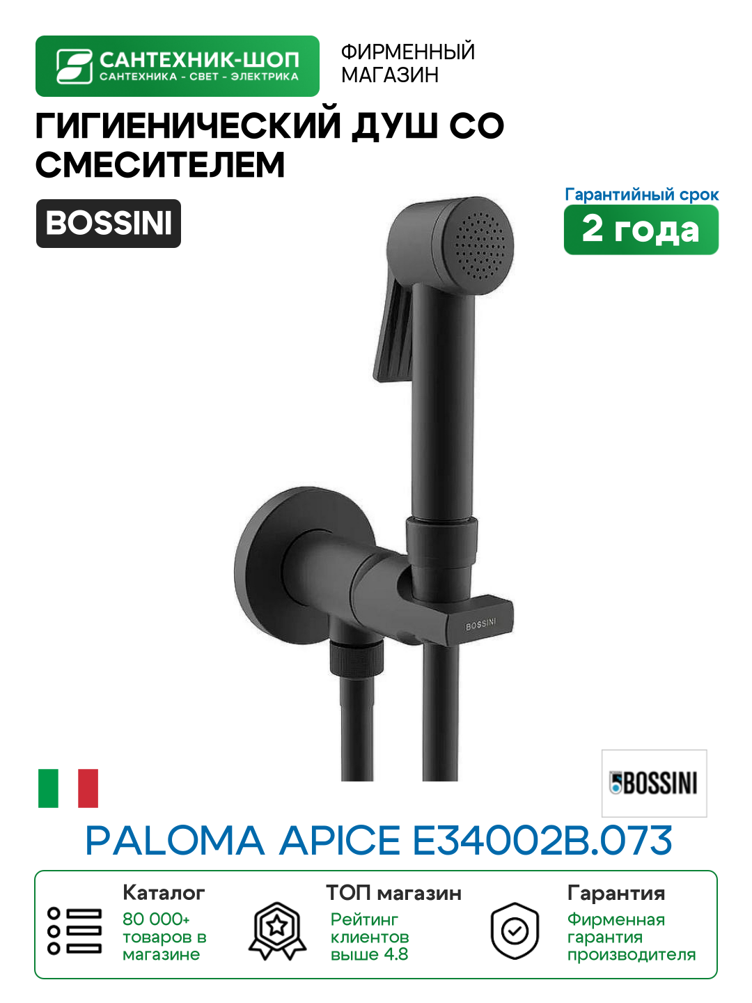 Гигиенический душ со смесителем Bossini Paloma Apice E34002B.073 Черный матовый латунь встраиваемый