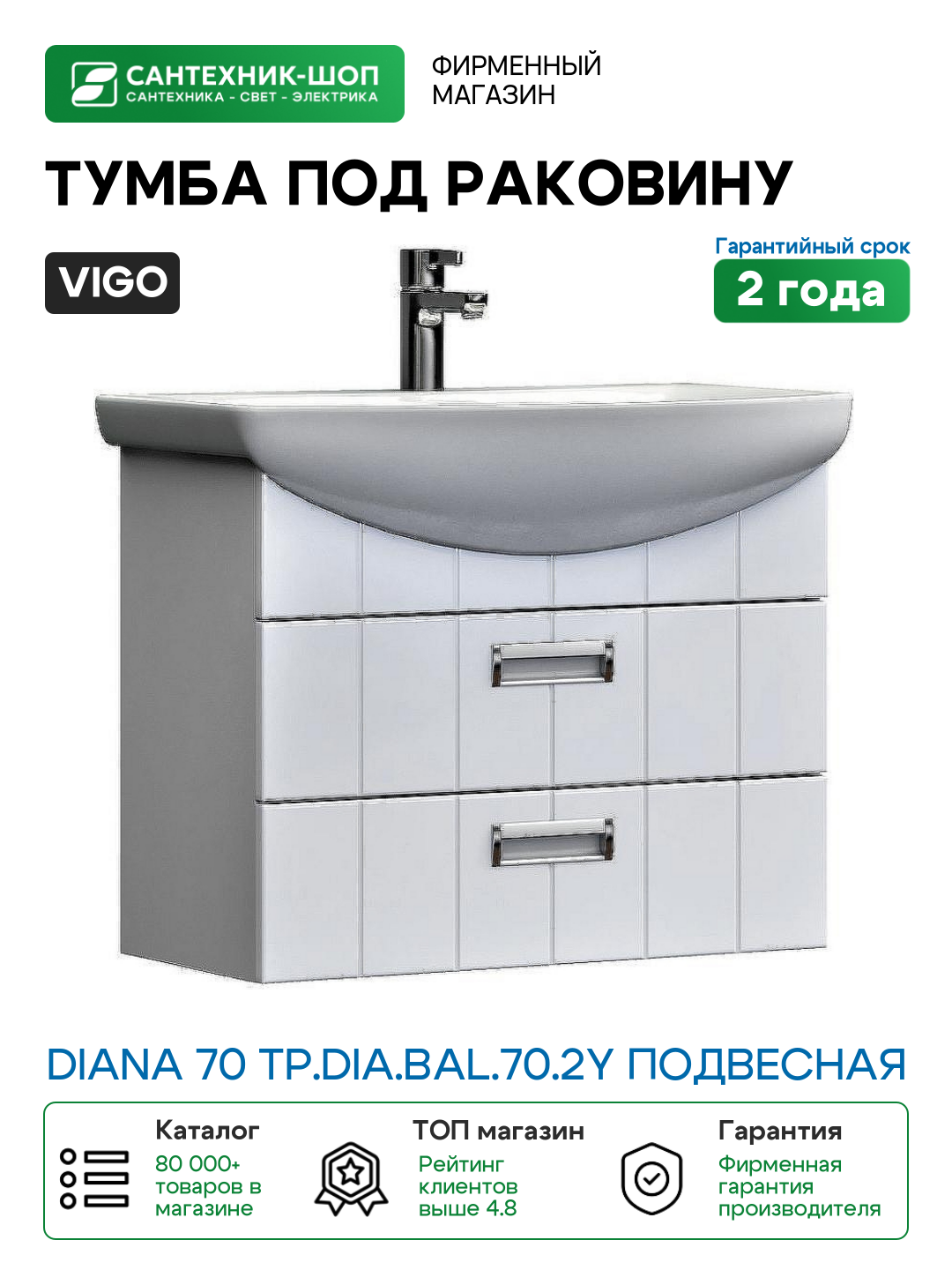 Тумба под раковину Vigo Diana 70 tp. DIA. BAL.70.2Y подвесная Белая МДФ / ЛДСП