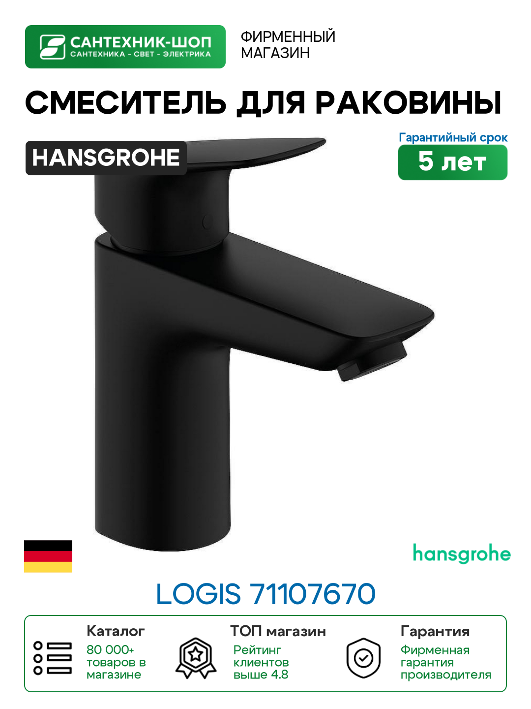Смеситель для раковины Hansgrohe Logis 71107670 Черный матовый латунь