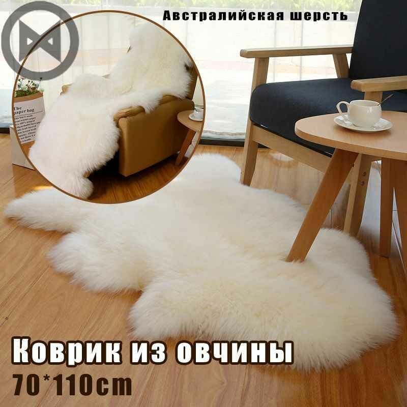 Шкура овечья натуральная, шкура на пол, коврик, накидка на диван,70*110cm