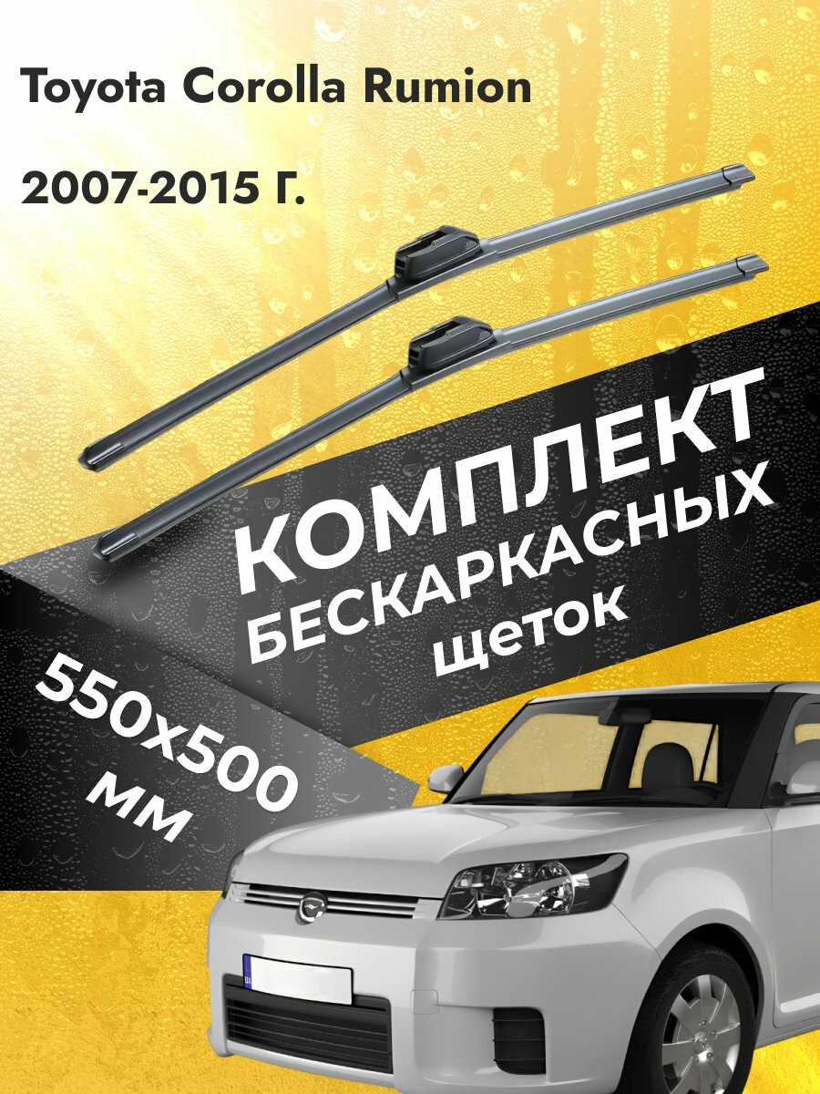 Дворники автомобильные для Toyota Corolla Rumion 2005-2010 Щетки стеклоочистителя 55 50 см