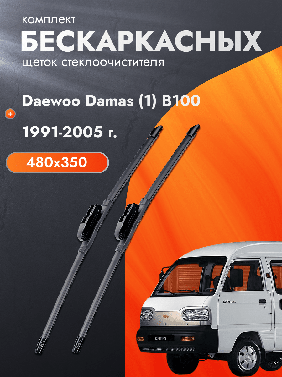Дворники бескаркасные для Daewoo Damas (1) B100 / 1991-2005 / Комплект щеток стеклоочистителя 480 350 мм Дэу Дамас