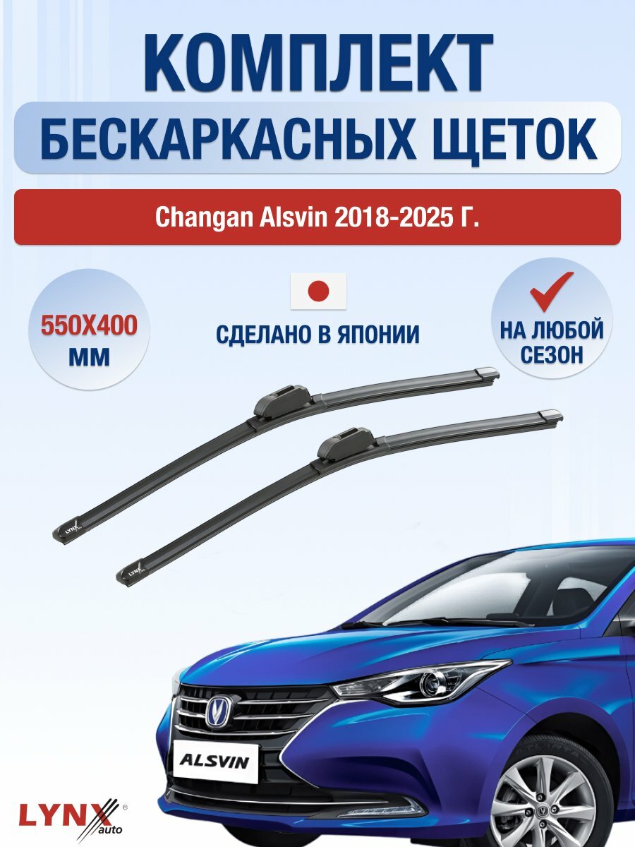 Дворники бескаркасные на Changan Alsvin 2018-2025, Комплект щёток 550x400мм (ХF550+ХF400). Чанган Алсвин